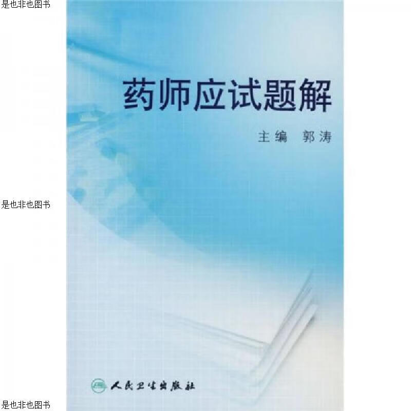 *师应试题解