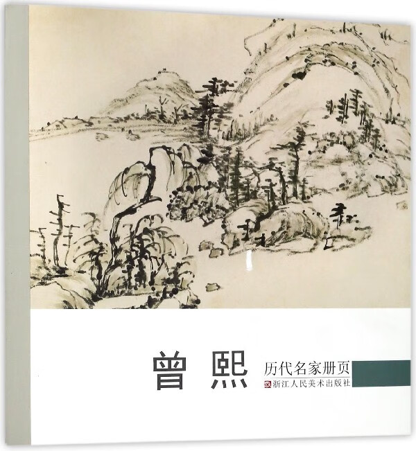 曾熙/历代名家册页