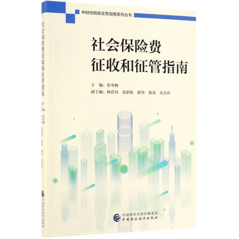 社会保险费征收和征管指南/中财经税收实务指南系列丛书