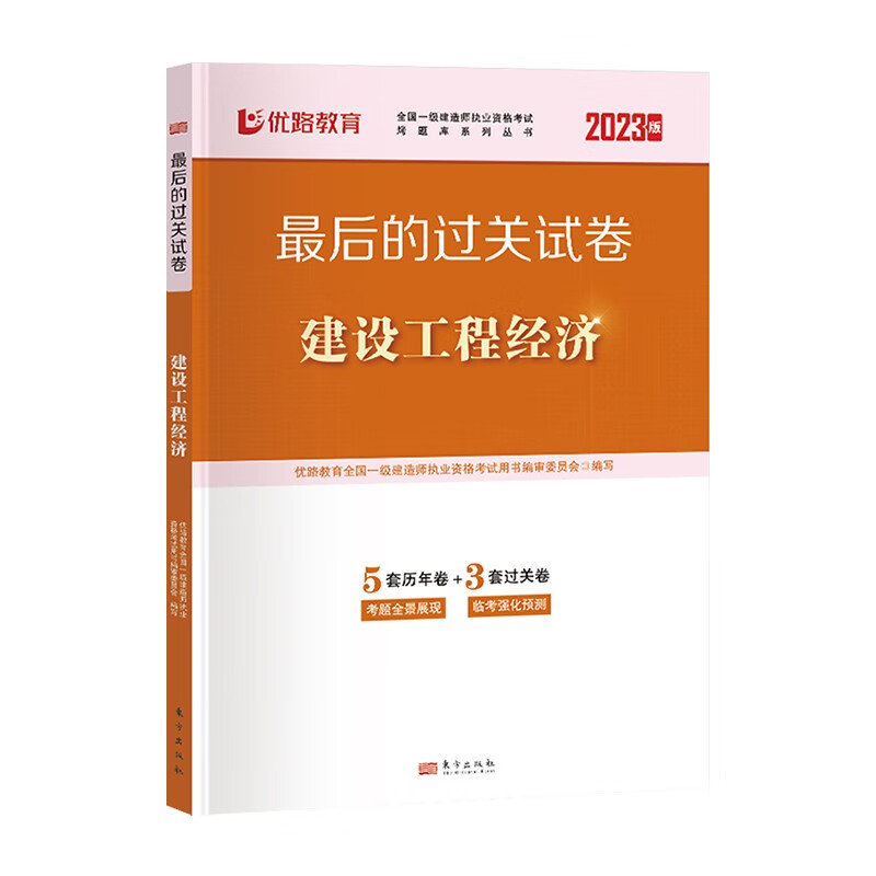优路教育一级建造师2023教材建筑市政公路实务法律法规管理经济一建教材全套历年真题试卷习题集笔记默写本网课视频讲义一本通 【试卷】经济 单本