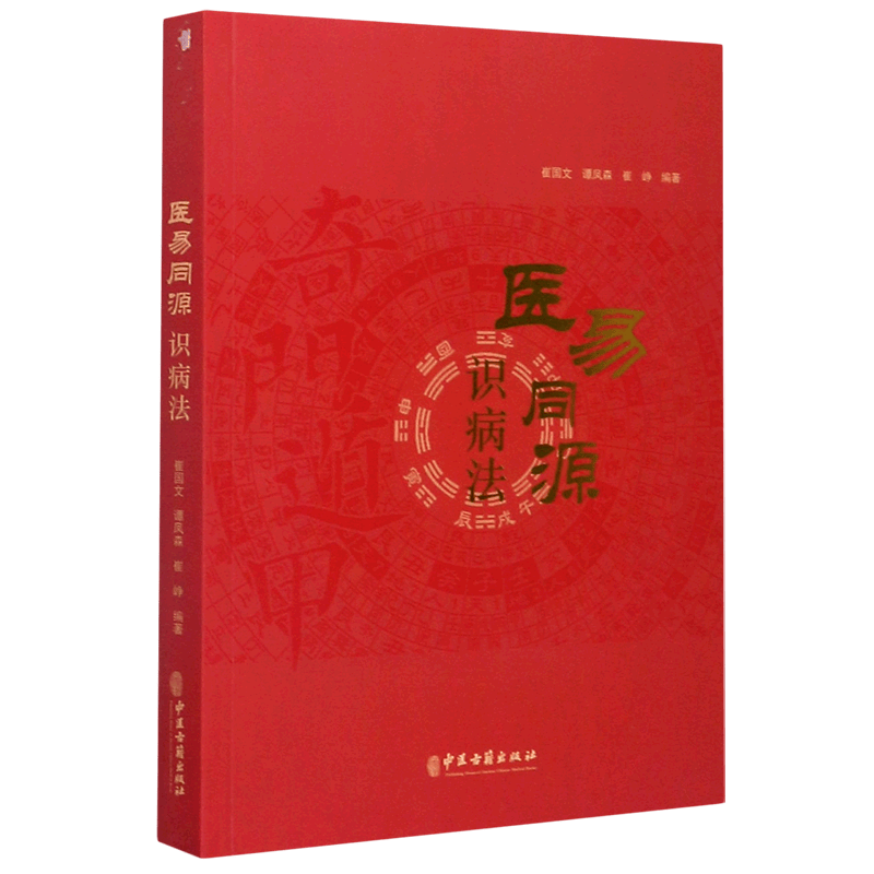 医易同源识病法