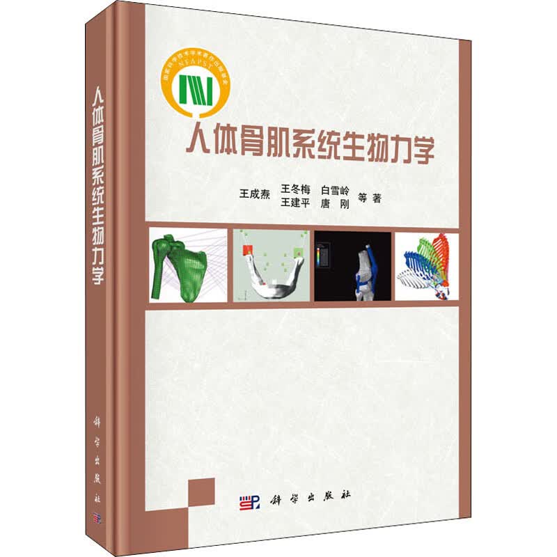 人体骨肌系统生物力学 图书