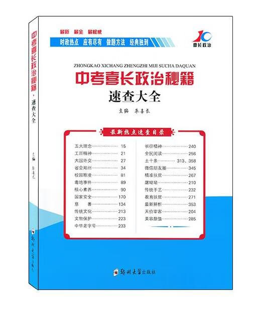 中考喜长政治秘籍 速查大全 郑州大学出版社 9787564530310