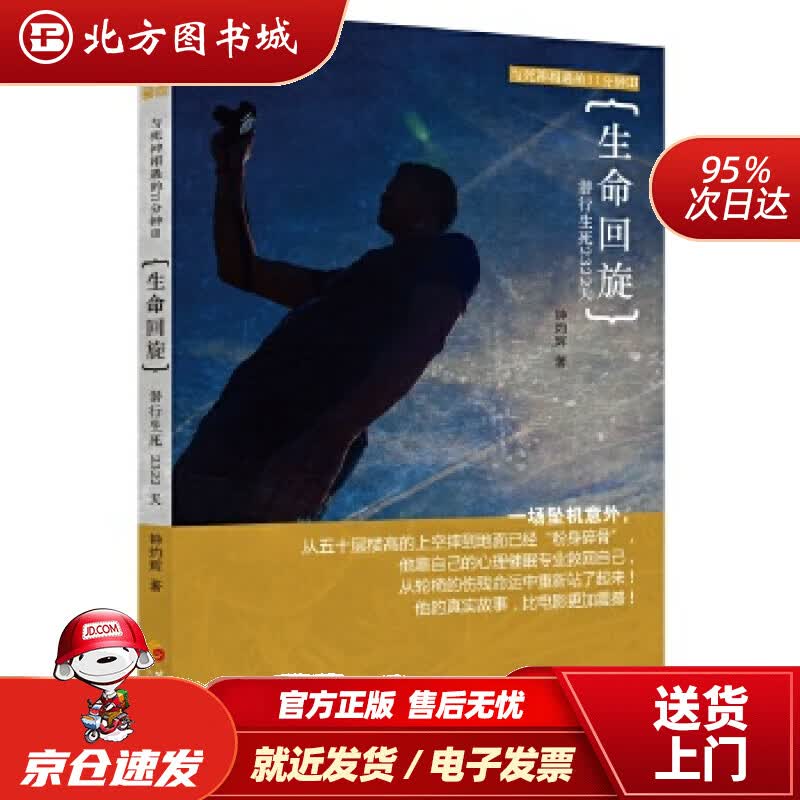 【现货】生命回旋：潜行生死2322天钟灼辉华夏出版社 北方图书城