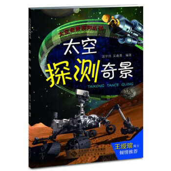 太空奇景系列丛书:太空探测奇景