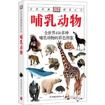 【现货】自然珍藏图鉴丛书-哺乳动物