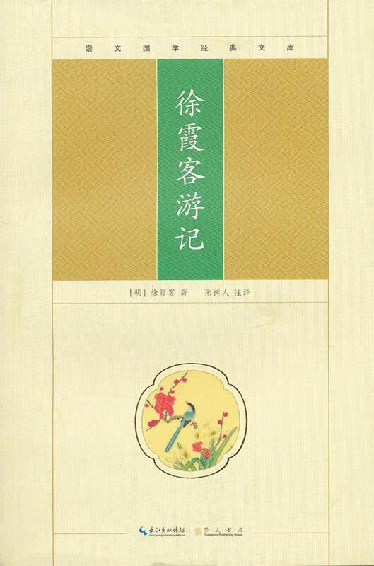 徐霞客游记 (明)徐霞客