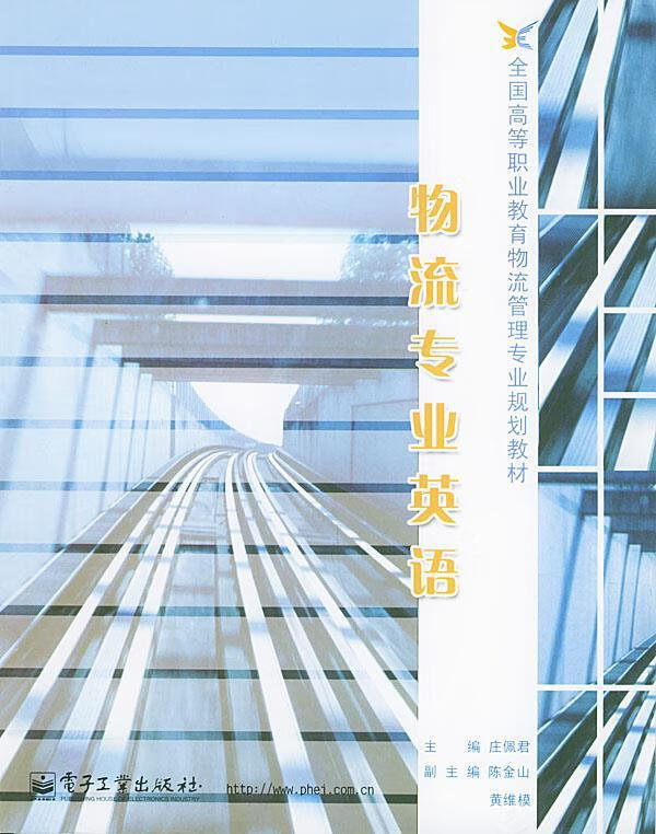 物流专业英语 庄佩君 主编【书】