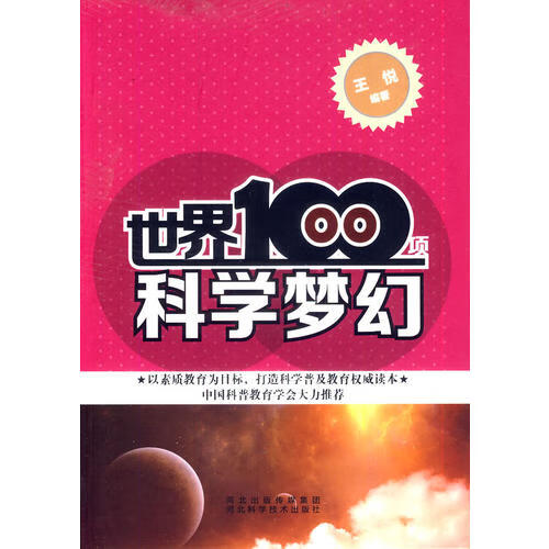 世界100项科学梦幻【好书】