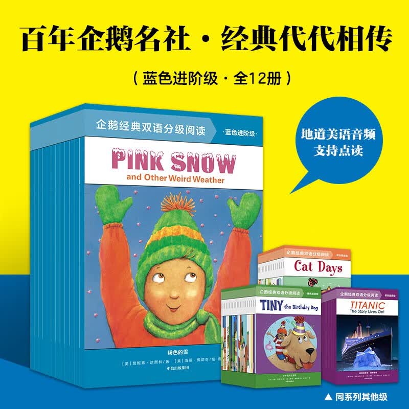 企鹅经典双语分级阅读·蓝色进阶级