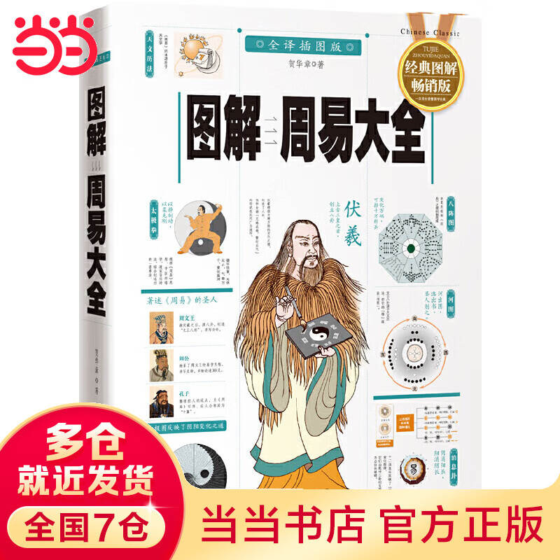 图解周易大全（经典图解畅销版）
