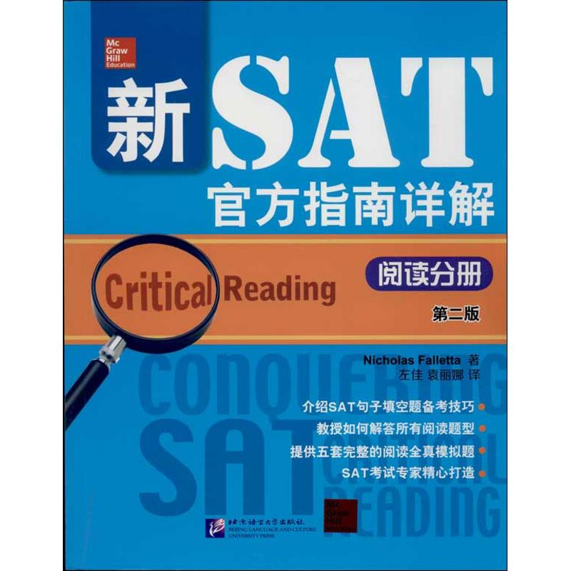 新SAT官方指南详解(第2版)阅读分册