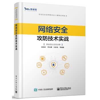 现货:网络安全攻防技术实战 9787121395505 电子工业出版社 闵海钊