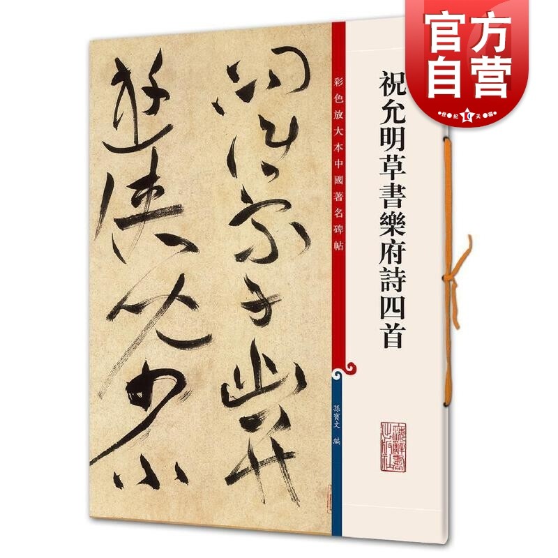 祝允明草书乐府诗四首 彩色放大本中国著名碑帖 第六集辑 上海辞书出版社 孙宝文