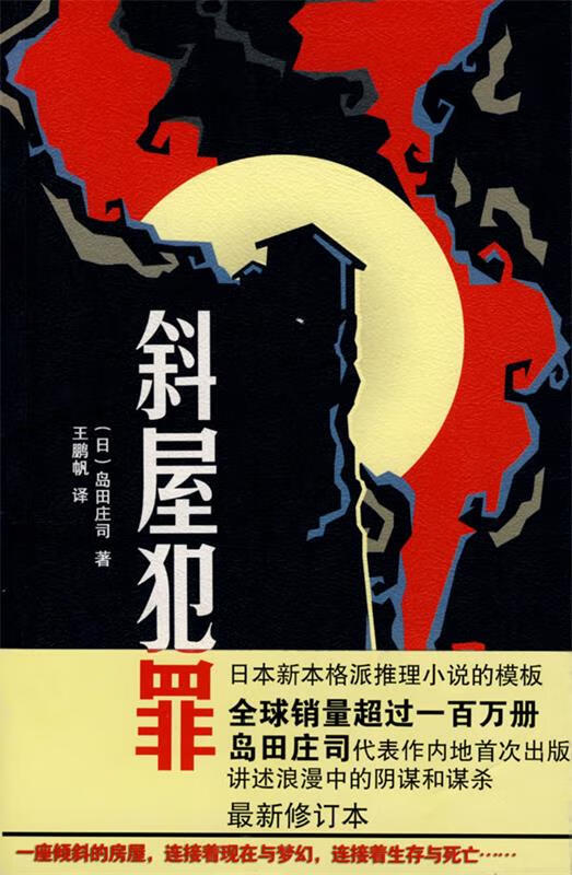 斜屋犯罪 (日)岛田庄司著,王鹏帆译