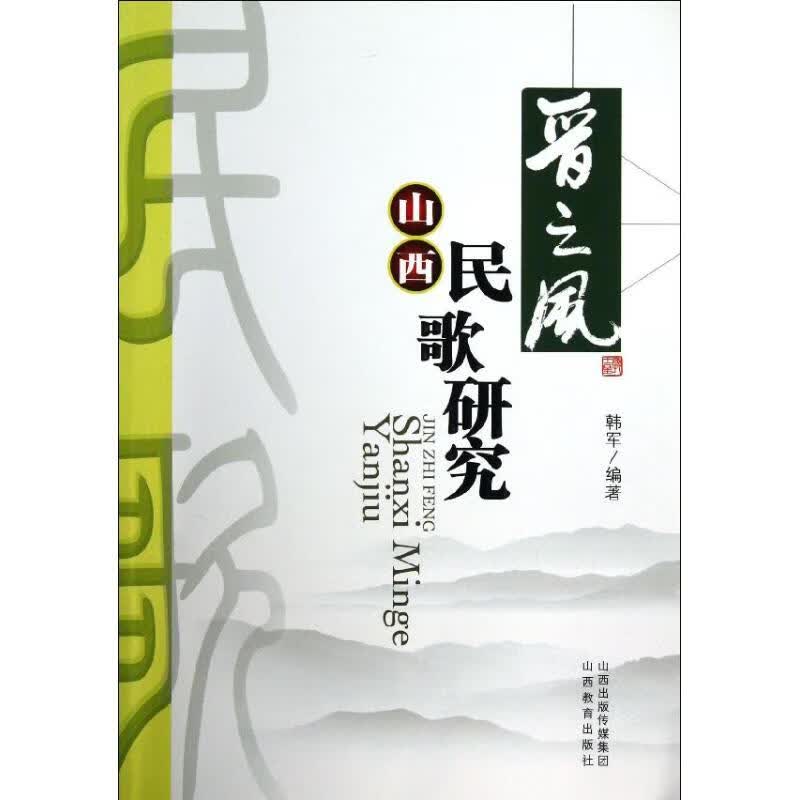 晋之风山西民歌研究 韩军 音乐/提琴
