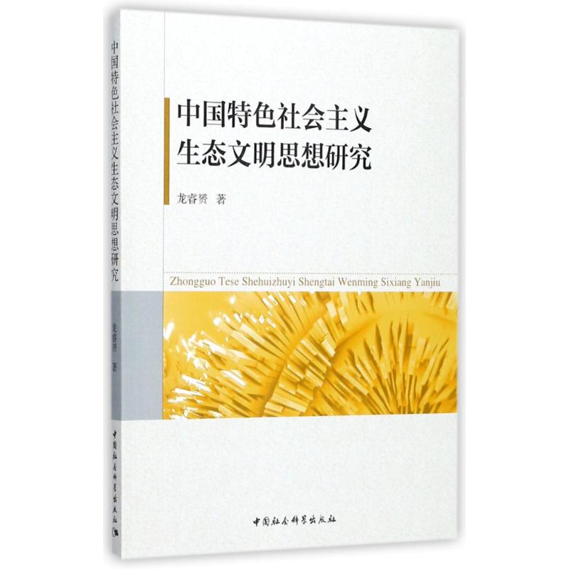 中国特色社会主义生态文明思想研究