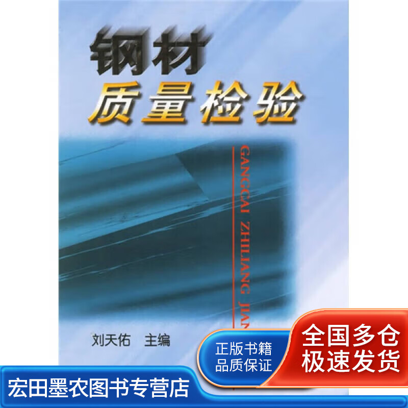 钢材质量检验【好书】