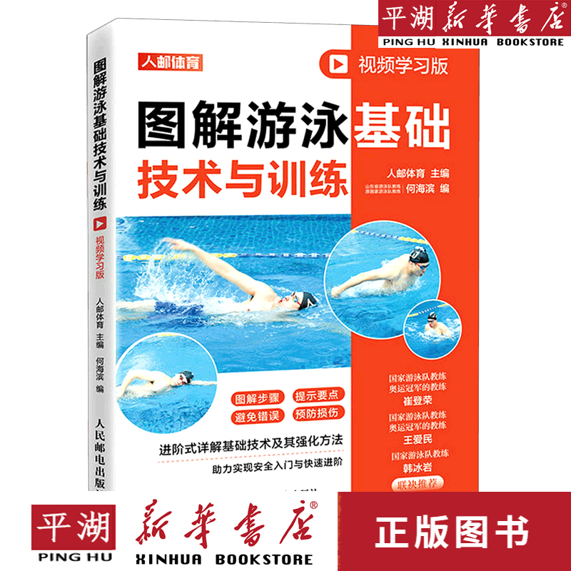 【书籍】图解游泳基础技术与训练(视频学习版)