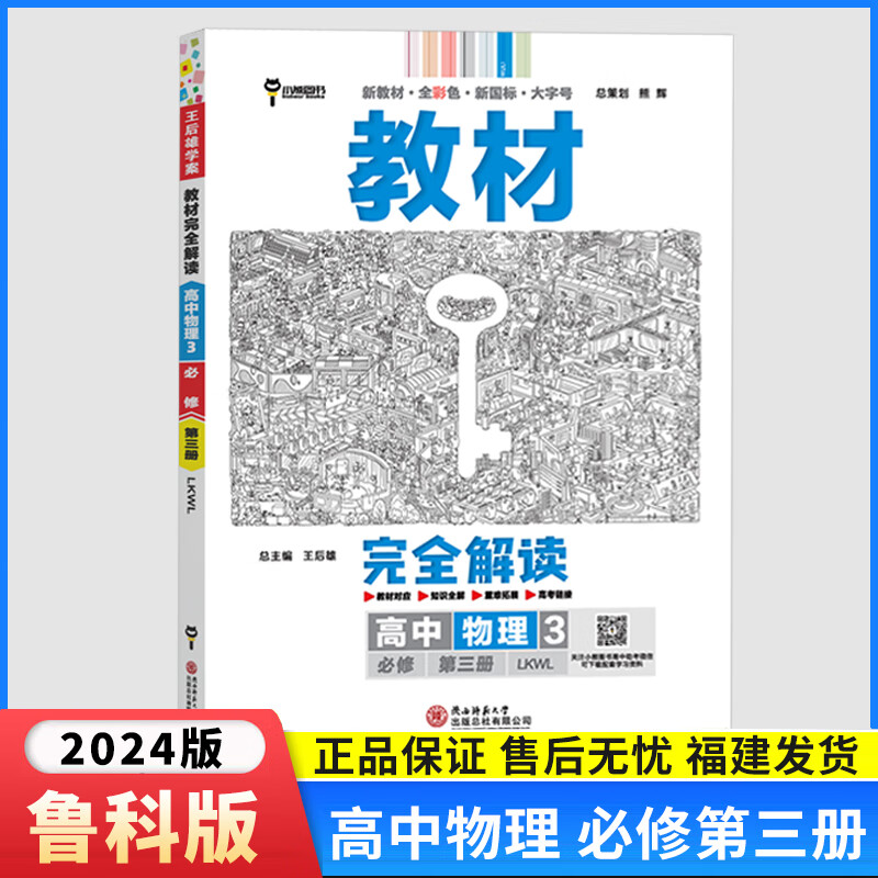 新教材 2023版王后雄学案教材完全解读 高中物理 必修第三册 鲁科版LK 山东科技 教材全解同步教辅资料必修3 物理 必修第三册