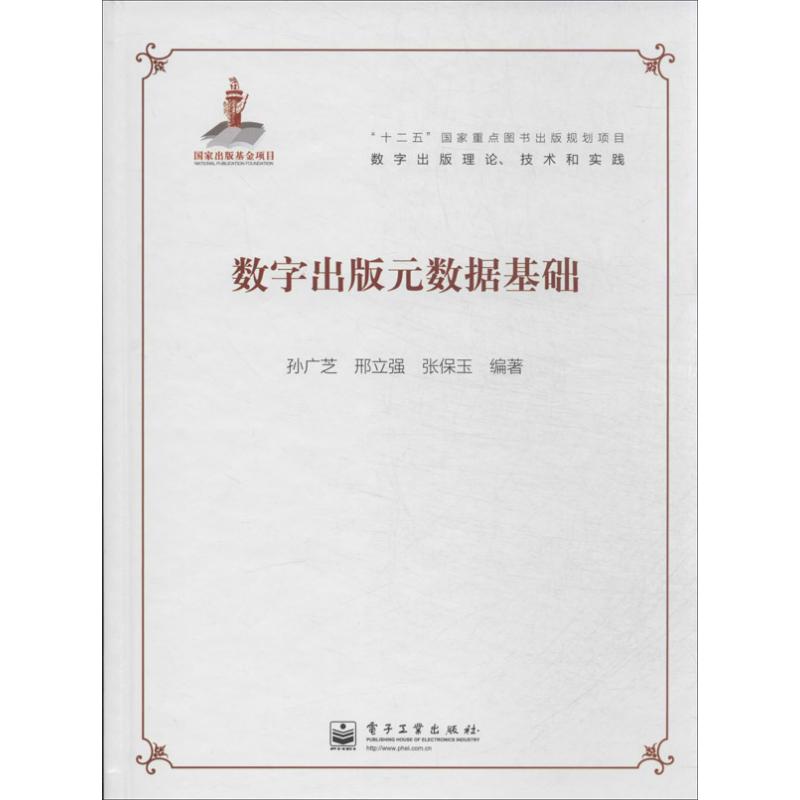 数字出版元数据基础