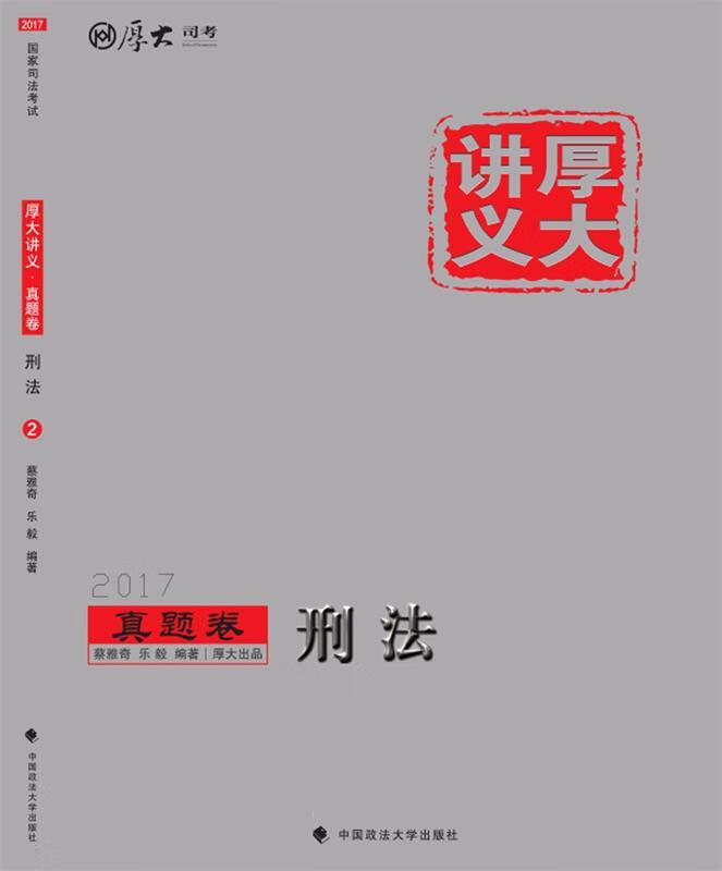 厚大讲义真题卷 刑法 蔡雅奇,乐毅