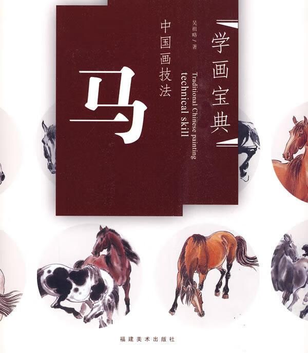 中国画技法—马 吴祖略 著