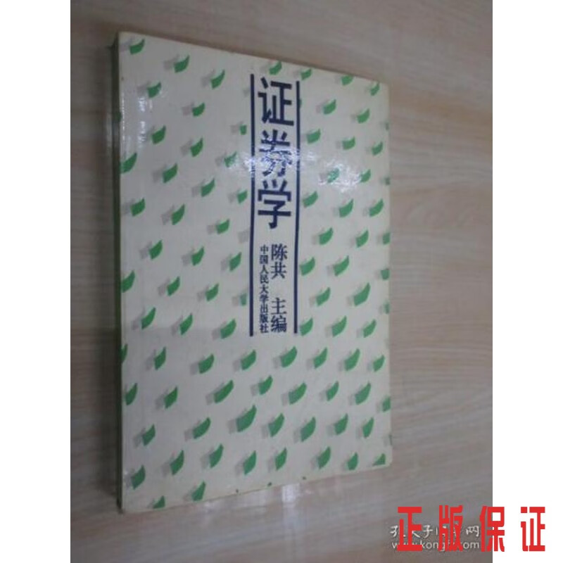 保证 可开发票！！证券学