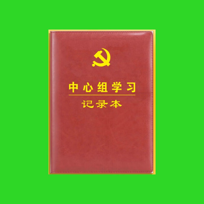 2023年党员学习笔记谈心谈话记录本党委中心组学习笔记本第1版大16开定价58 pu仿皮材质精美高档笔记可以定做单位名称 中心组学习记录本