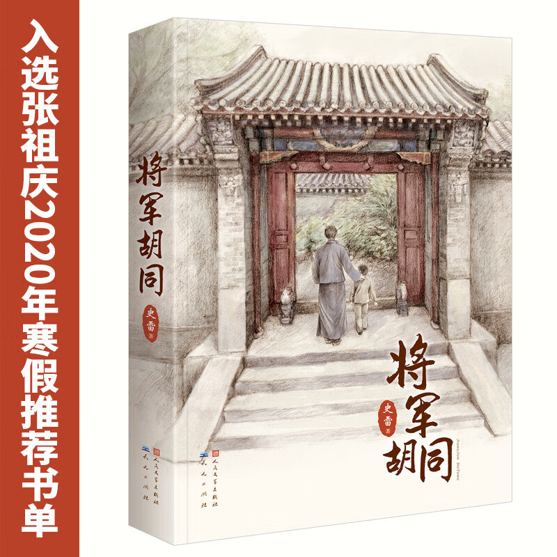 正规将军胡同（精装版）