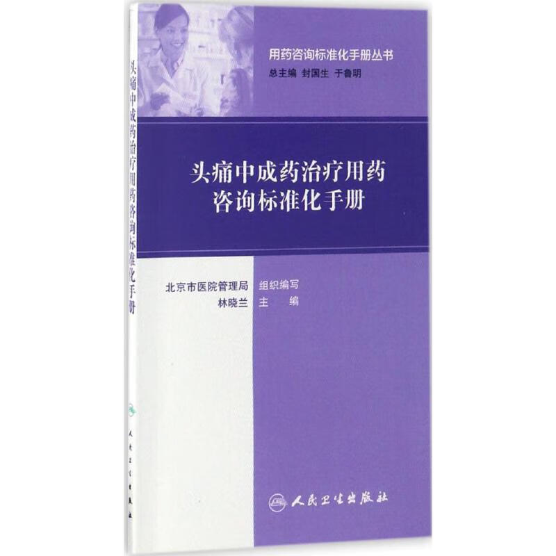 头痛中成药治疗用药咨询标准化手册