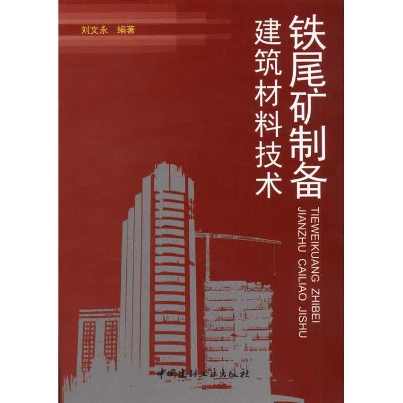 铁尾矿制备建筑材料技术 刘文永著