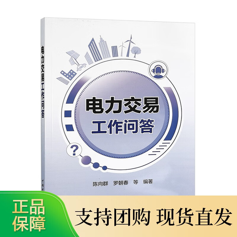 电力交易工作问答