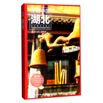 走遍中国:湖北 《走遍中国》编辑部 编【书】