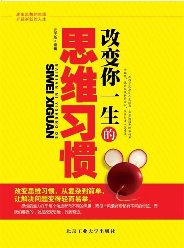 改变你一生的思维习惯 武庆新 北京工业大学出版社