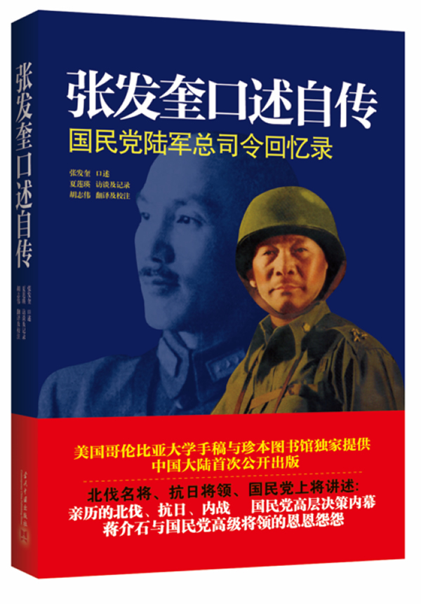 【书】张发奎口述自传:国民党陆军总司令回忆录 张发奎