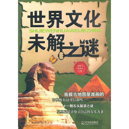 世界文化未解之谜9787548406877【好书】