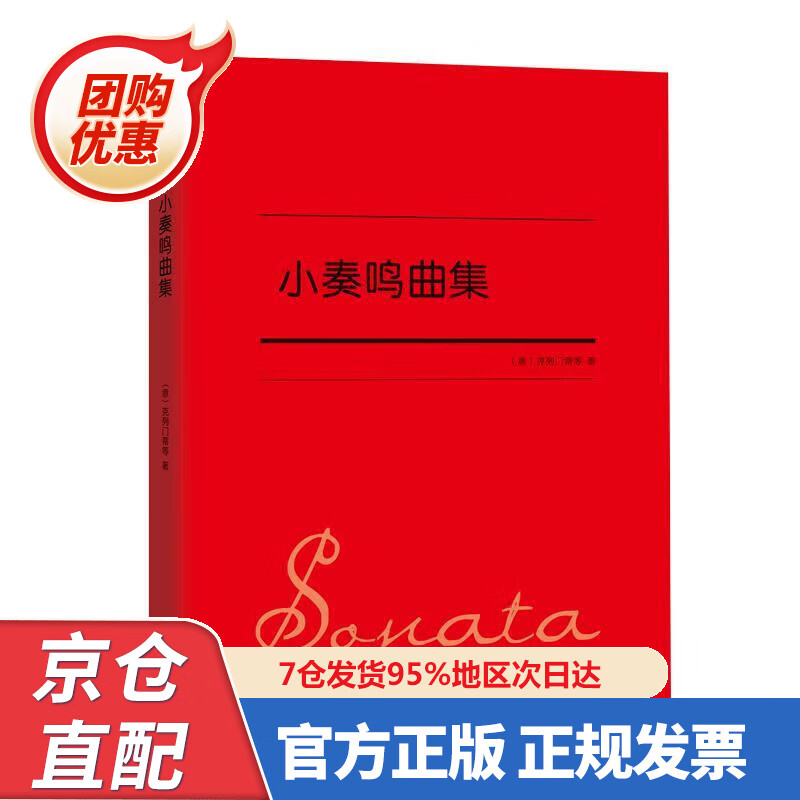 【新书】小奏鸣曲集 978755962742 [意]克列门蒂等 北京联合出版有限公司