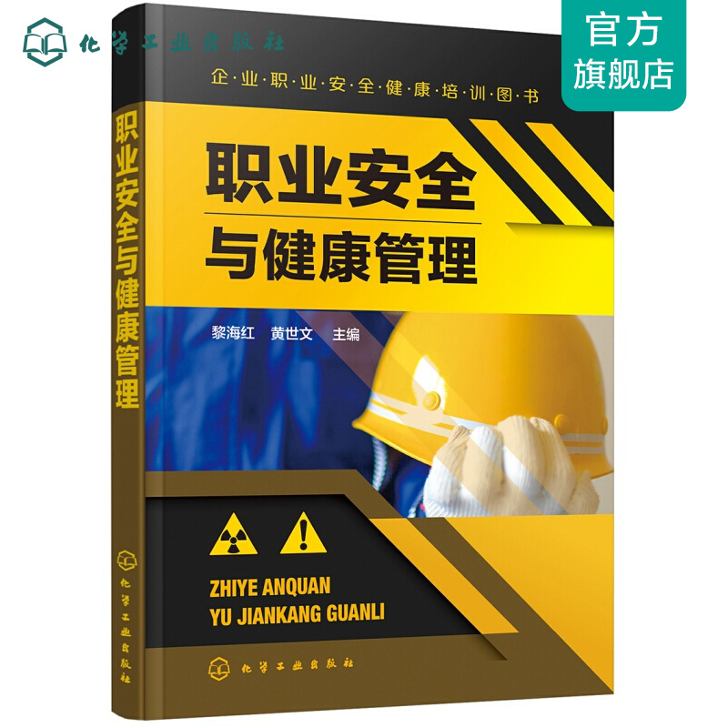 职业安全与健康管理