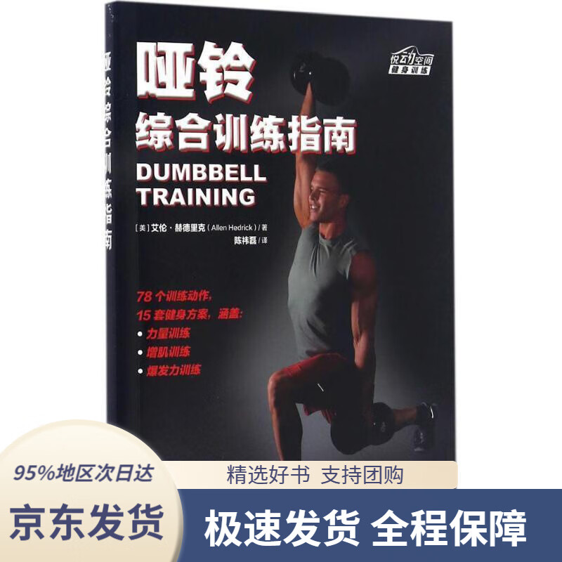 【 京东配送 支持团购】哑铃综合训练指南艾伦·赫德里克(AllenHedrick),陈祎磊人民邮电出版社
