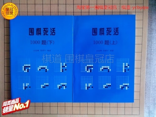 围棋死活1000题上下册两本/死活专项训练 死活1000题上+下两册！