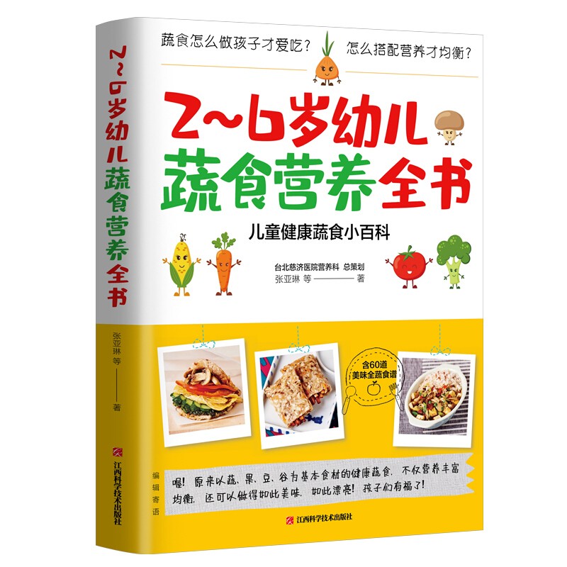 2~6岁幼儿蔬食营养全书    含60道美味食谱~儿童健康蔬食小百科