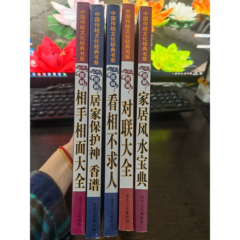 家居风水宝典+对联大全+看相不求人+居家保护神香谱+相手相面大全 五本合售 五本合售