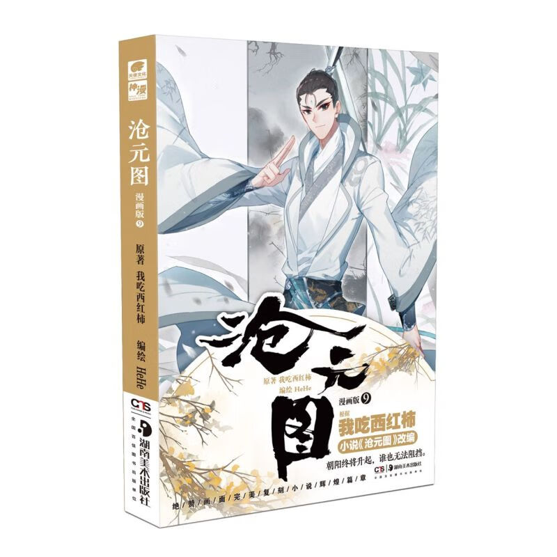 沧元图(漫画版9)