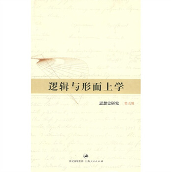 逻辑与形而上学