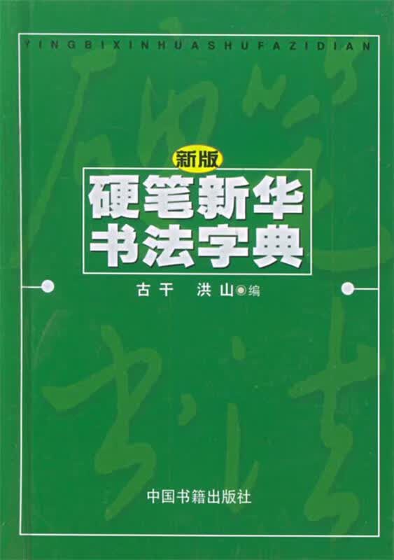 新版硬笔新华书法字典 古干 等编