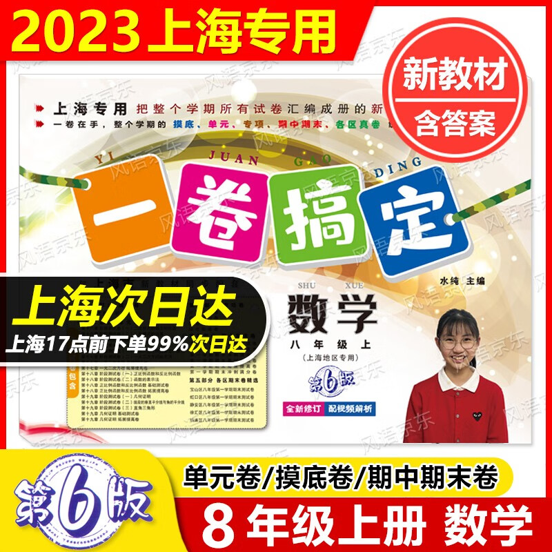 2023新版 上海市 一卷搞定 8年级上 第6版 数学 八年级第一学期 8年级上册 配套上海教材 含参考答案 单元卷+期中期末卷