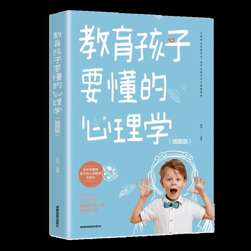 教育孩子要懂的心理学 : 插图版