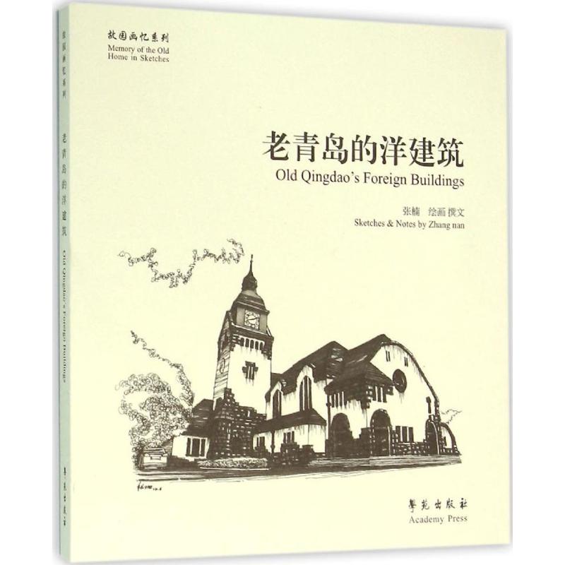 老青岛的洋建筑