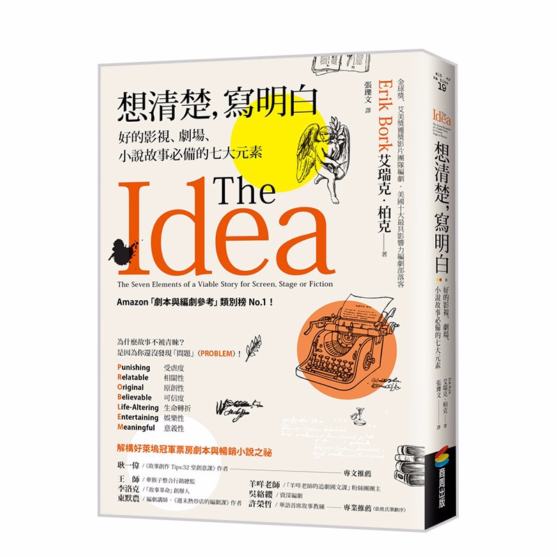 想清楚，写明白：好的影视、剧场、小说故事不可少的的七大元素 港台原版 埃里克博克PROBLEM 剧本善本图书